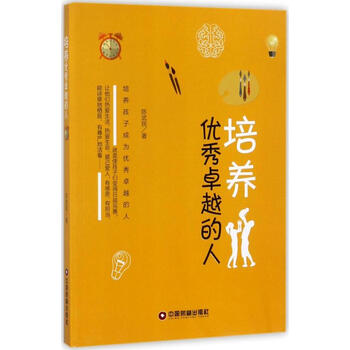培养优秀卓越的人