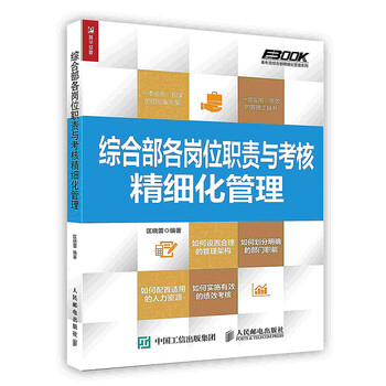 [按需印刷]综合部各岗位职责与考核精细化管理