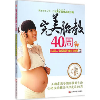 完美胎教40周 滕红 主编 作 书籍