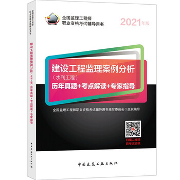 2021年监理工程师考试用书：建设工程监理案例分析（水利工程）历年真题+考点解读+专家指导