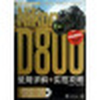 Nikon D800使用详解+实拍攻略 【正版书】