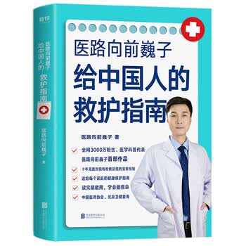 医路向前巍子给中国人的救护指南