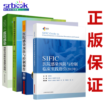 4本套装 SIFIC医院感染预防与控制操作图解+临床实践指引+基层医疗机构感染预防与控制