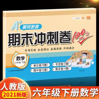 2022新版期末总复习六年级下册语文数学期末冲刺卷100分人教版部编版同步课本练习册试卷黄冈密卷 数学 期末冲刺卷