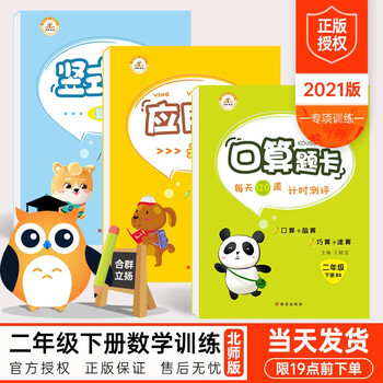 2021新版小学二年级下册北师版口算题卡+应用题+竖式计算卡练习册天天练口算速算心算
