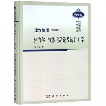 理论物理<第5册>热力学气体运动论及统计力学(物理卷)(精)/中国科学技术经典文库