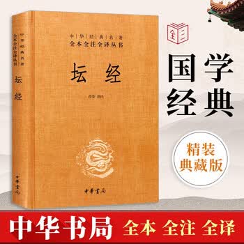 坛经六祖 中华书局 正版 慧能著 尚荣译注 完整无删减