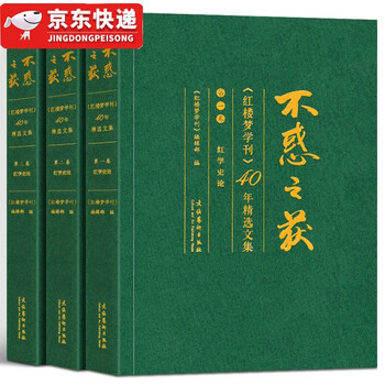 不惑之获《红楼梦学刊》40年精选文集（共三卷）作者家世·版本成书+思想艺术·人物评论+红学史论
