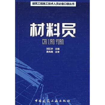 材料员  刘红宇　主编 作 书籍
