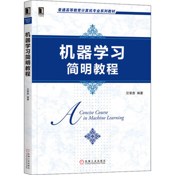 机器学习简明教程 汪荣贵  书籍
