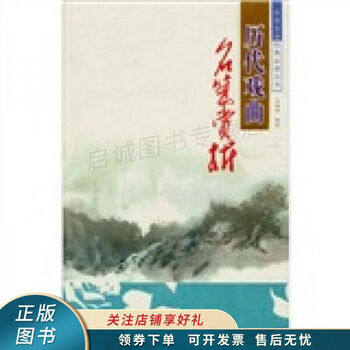 历代戏曲名篇赏析 吕树坤