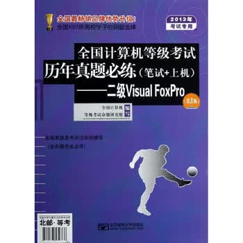 2013年计算机等级考试历年真题必练(笔试+上机)-二级Visual FoxPr