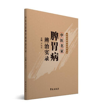 正版医学书中医名家脾胃病辨治实录