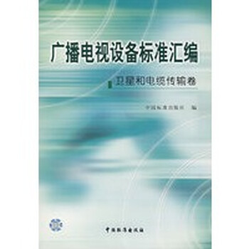 广播电视设备标准汇编 和电缆传输卷 中国标准出版社 中国标准出版社【正版图书】