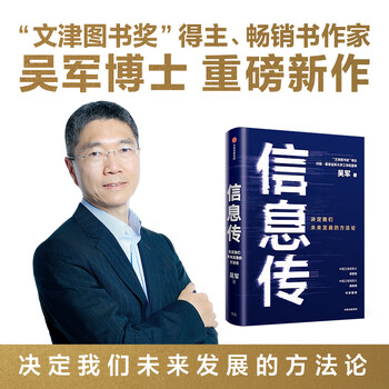 信息传 决定我们未来发展的方法论 吴军新作 ? 格局态度见识 智能时代作者 2021文津奖推荐科普图书