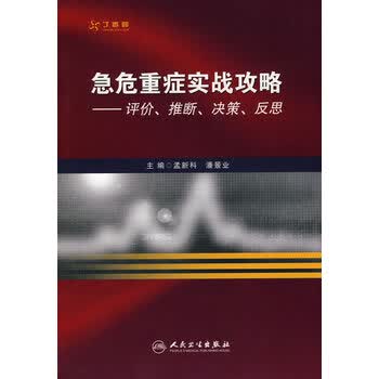 【新华书店 正版书籍】急危重症实战攻略：评价、推断、决策、反思孟新科等主编 正版图书绘本