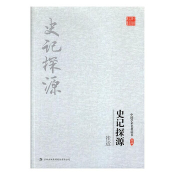 史记探源