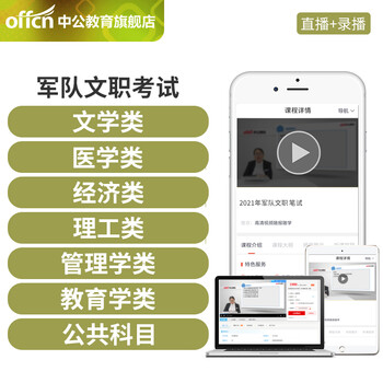 中公网校2021军队文职公共科目笔试培训网校视频课程 公共科目 魔鬼刷题训练班