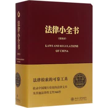 法律小全书(便携本)