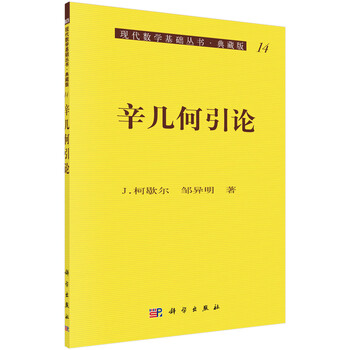 【官方】辛几何引论/(法)J.柯歇尔,邹异明