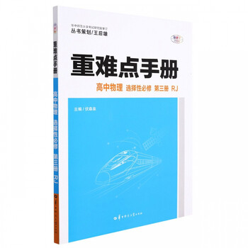 高中物理(选择性必修第3册RJ)/重难点手册