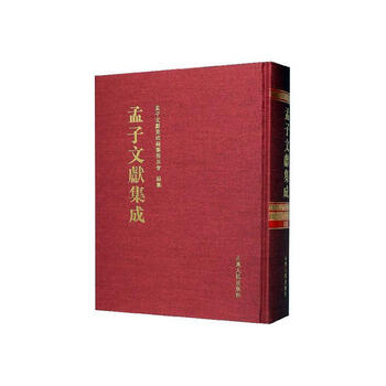孟子文献集成（第一八一卷）《孟子文献集成》纂委员会纂山东人民出版社9787209124669 哲学/