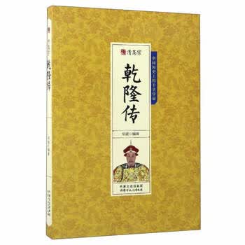 千古人物一清高宗 乾隆传 他是世界上统治时间最长年寿的君王也是世界上统治成绩最辉煌才学最渊博的君王
