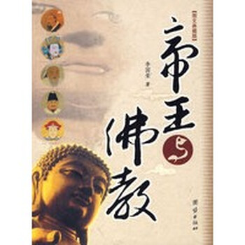 帝王与佛教