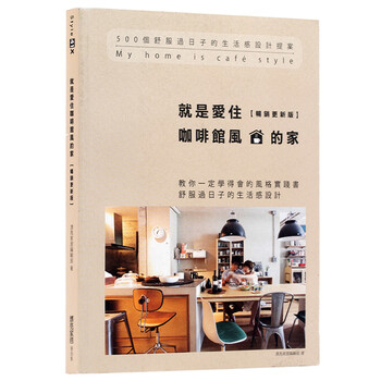 现货台版 就是爱住咖啡馆风的家 室内设计