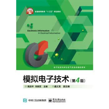 模拟电子技术（第4版） 高吉祥　主编 9787121291128 电子工业出版社