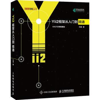 Yii2框架从入门到精通 刘琨  书籍