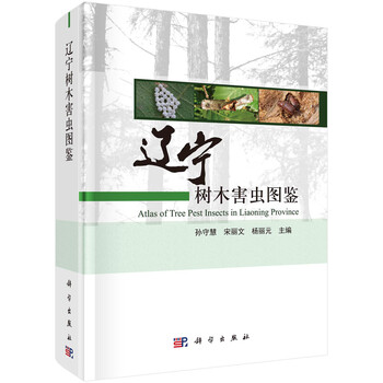 辽宁树木虫害图鉴