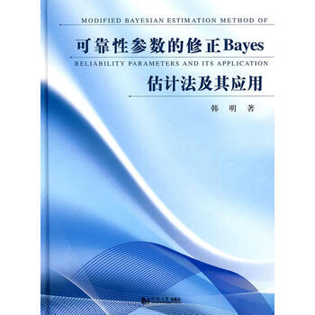 可靠性参数的修正Bayes估计法及其应用【正版图书】