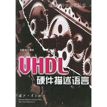 VHDL 硬件描述语言 辛春艳 编著【正版书】