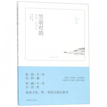 笠翁对韵(名画朗读版)