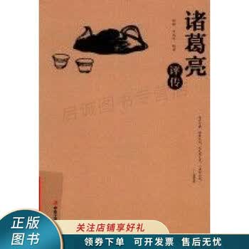 诸葛亮评传