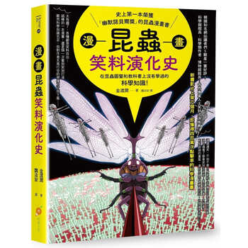 预售 金渡润漫画昆虫笑料演化史史上本荣获「幽默诺贝尔奖」的昆虫漫画书橙实文化