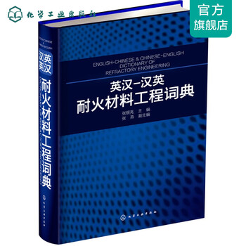 英汉-汉英耐火材料工程词典
