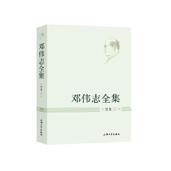 邓伟志全集第25卷续集三 邓伟志 上海大学出版社