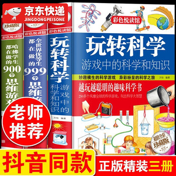 【正版3册】彩图精装版玩转科学小实验:游戏中的科学和知识益智游戏思维游全彩珍藏版中小学生课外读物 套装3册