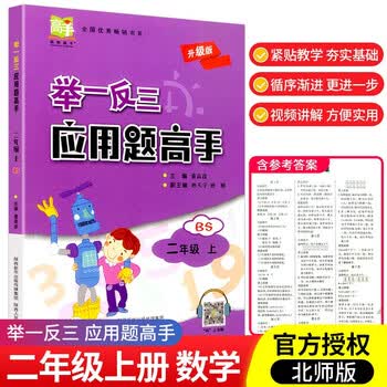 举一反三应用题高手二年级上册下册人教版北师大版小学数学思维训练同步练习册 上册北师版