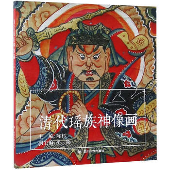 清代瑶族神像画 陈杉，平一斯  书籍