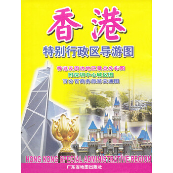 香港特别行政区导游图 香港交通旅游地图 香港及周边地区景点分布图 附深圳中心城区图商务旅游交通图