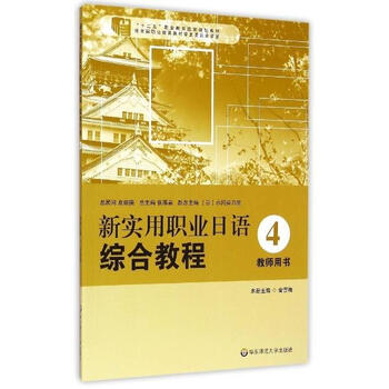 【正版图书】新实用职业日语 综合教程 教师用书 4 金雪梅 华东师范大学出版社