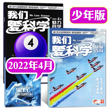 【多月可自选】我们爱科学杂志少年版2022年6月新 另有往期及6月预售可选 小学初中生课外阅读科普百科过期刊 2022年4月3本装