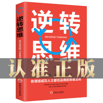 【 图书一元特价专区】逆转思维 逆向思维训练书籍正版书 成功人士都在运用的思维法则 成功学习自我实现人际交往励志书籍畅销抖音书排行榜 成人书