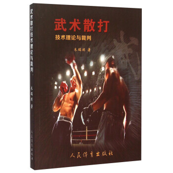 武术散打技术理论与裁判【正版图书 放心购买】