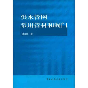 供水管网常用管材和阀门 何维华