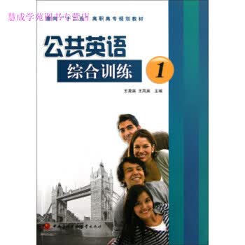 公共英语综合训练19787304055141 王秀英、王凤英