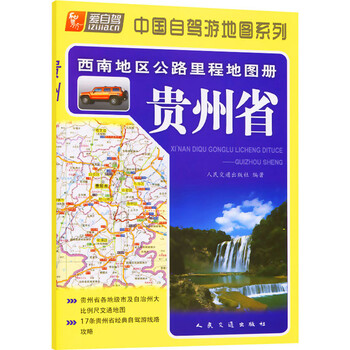 西南地区公路里程地图册 贵州省